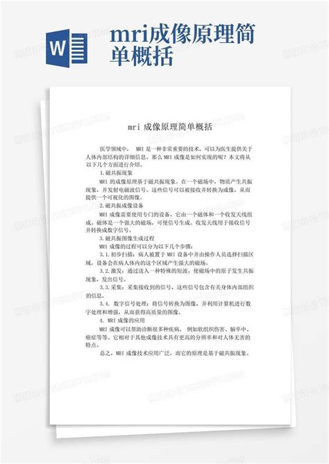Mri成像原理简单概括word模板下载编号lzmzggzm熊猫办公