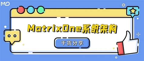 数据库 干货分享 Matrixone系统架构 个人文章 Segmentfault 思否