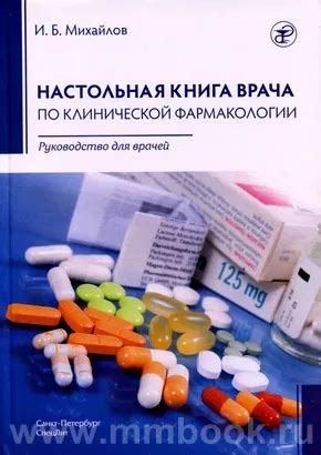 Настольная книга врача по клинической фармакологии 2-е издание ...