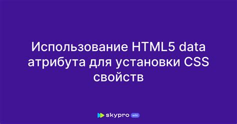 Использование Html5 Data атрибута для установки Css свойств