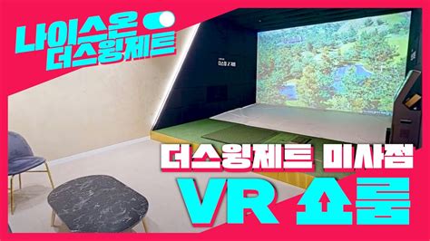 나이스온 더스윙제트 더스윙제트 미사점의 Vr 쇼룸을 공개합니다 Youtube