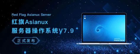 Red Flag Asianux Server 操作系统v79正式发布