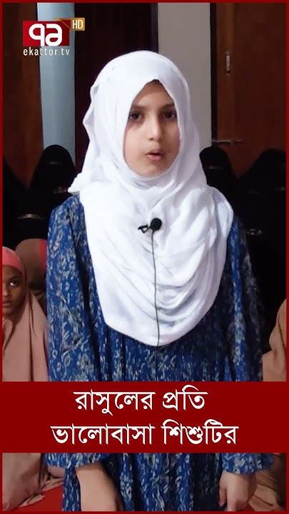 রাসুলের প্রতি ভালোবাসা মাদ্রাসা ছাত্রীর Youtube