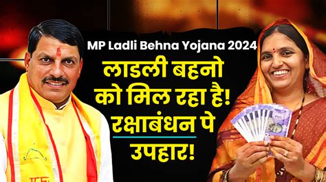 Mp Ladli Behna Yojana 2024 खुश ख़बरी रक्षा बंधन पर 250 रूपये सरकार दे रही है इस बार जानिए