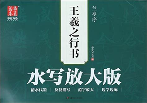 wang xizhi s cursive script for watercloth calligraphy enlarged edition
