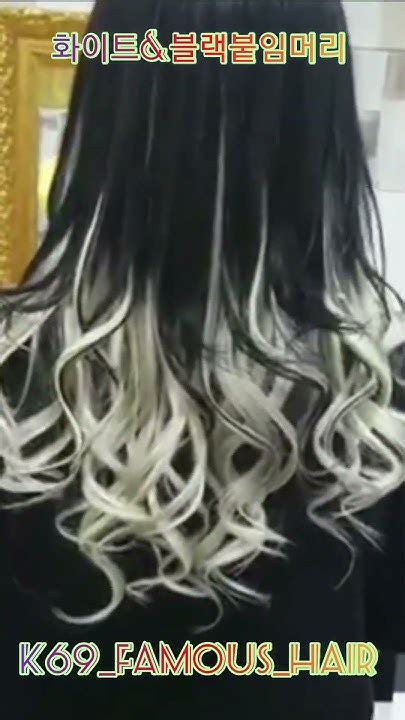 블랙and화이트붙임머리 색다른느낌 새로운 감성 컬러붙임머리 이쁘넹 ♡ 대전붙임머리 대전특수머리 24시간붙임머리 24시간미용실 너무나 이쁜머리 섹시한 그녀 Youtube