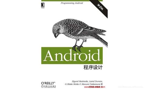 【android】android程序设计 第2版 android程序设计及实践第二版 csdn博客