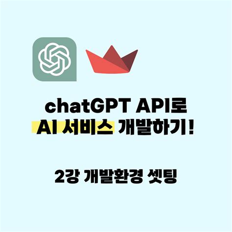 [2] chatgpt ai 서비스 개발 개발환경 셋팅