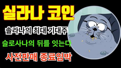 실라나sealana코인 슬로사나의 뒤를 잇는다 현재 사전판매 진행중 하지만 곧 끝납니다 지금 빠르게 남들보다 먼저 선점하셔서 크게 이득보십쇼 Youtube