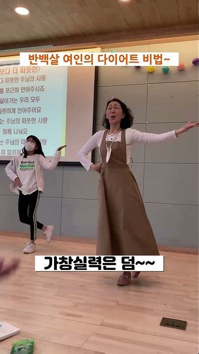 반백살 여인의 다이어트 비법 Feat 어린이 찬양 Youtube