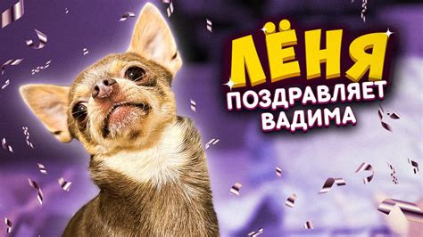 Лёня поздравляет Вадима - YouTube