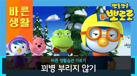 뽀로로 생활습관 꾀병 부리지 않기 바른 생활 습관 기르기 뽀로로 이야기 Youtube
