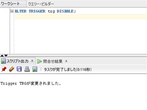 Oracle Database トリガーを無効・有効にする Mebee