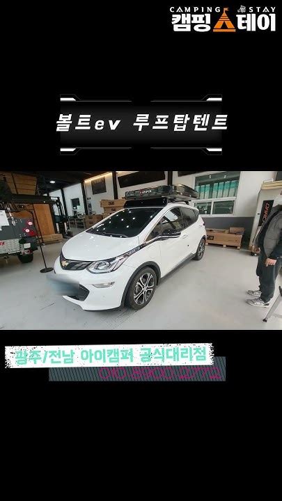 광주 볼트ev 아이캠퍼 Ikamper 스카이캠프 루프탑텐트 차박 캠핑 Youtube