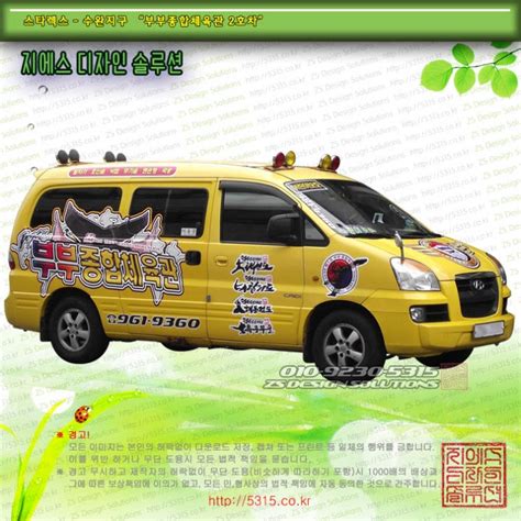 ★광주체육관 차량래핑★부부합기도차량래핑★수완지구 부부종합체육관 스타렉스 2호차량래핑★부부합기도 어린이보호차량래핑★차량광고★차량용스티커★ 네이버 블로그