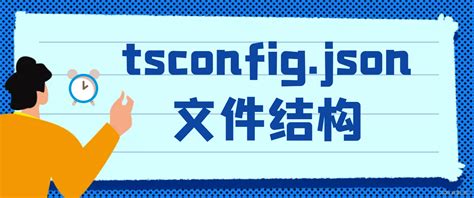 typescript【第三方声明文件、自定义声明文件、tsconfig json文件简介、tsconfig json 文件结构与配置】 六