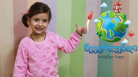 ემილია მიდის თავის ბაღში ნევერლენდში Youtube