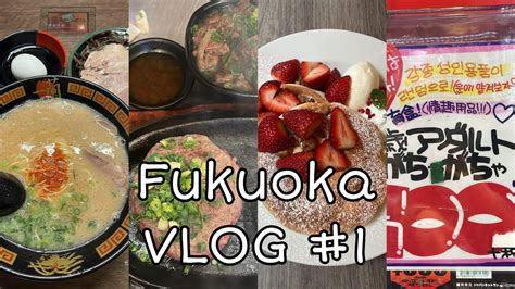 Vlog 나현아 후쿠오카 훑구오까 Ep1 🐯 이치란 라멘 키와미야 함바그 수플레 돈키호테 쇼핑 Youtube