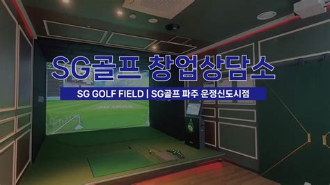 Sg골프 창업상담소 Sg골프 파주 운정신도시점 Youtube