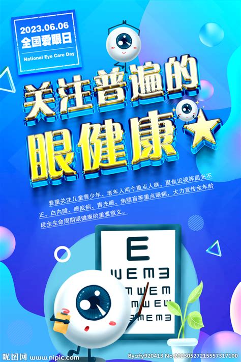 全国爱眼日设计图 展板模板 广告设计 设计图库 昵图网