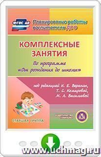 Комплексные занятия по программе "От рождения до школы" под редакцией Н ...