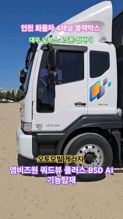 인천광역시 화물차 윙바디 4채널 Ai 블랙박스 출장설치 오토모빌게러지 화물차블랙박스 Youtube
