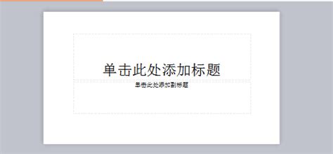 怎么设置ppt母版 360新知