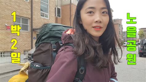 3캠핑 노을캠핑장 장작불 도전 불멍 여자백패커 초보 뚜벅이백패킹 서울캠핑장 Youtube