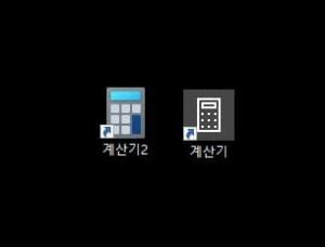 윈도우 계산기 바로가기 및 단축키 설정 방법