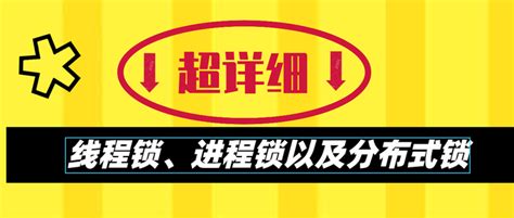 Cc技术点笔记之线程锁、进程锁以及分布式锁（附赠超全20个学习视频总结！） 知乎
