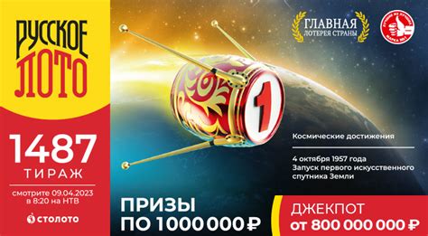Ко Дню космонавтики: Джекпот 800 000 000 ₽ и призы по 1 000 000 ₽ в ...