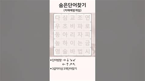 숨은단어찾기 치매 치매예방두뇌훈련기억력강화치매테스트뇌건강인지능력향상두뇌게임 Youtube