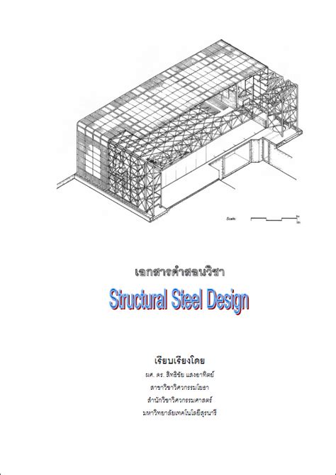 เอกสารคำสอนวิชา Structural Steel Design การออกแบบโครงสร้างเหล็ก