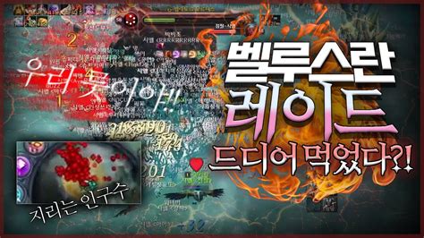 벨루스란 레이드 드디어 먹었다 Youtube