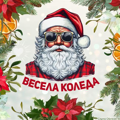 Весела Коледа с готин Дядо Коледа Слънчо Обичкам Те