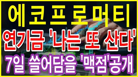 에코프로머니 주가전망 연기금 나는 또 산다 7일 쓸어담을 맥점공개 에코프로머티 에코프로머티주가전망 에코프로머티주가 Youtube
