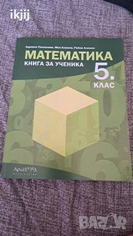 Продавам Учебник МАТЕМАТИКА КНИГА ЗА УЧЕНИКА 5.Клас в Учебници, учебни ...