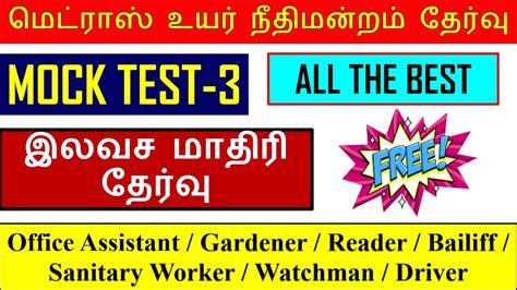 Madras High Court Exam 2024 Full Mock Test 3 மெட்ராஸ் உயர் நீதிமன்றம்