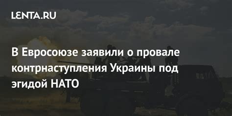 В Евросоюзе заявили о провале контрнаступления Украины под эгидой НАТО Политика Мир