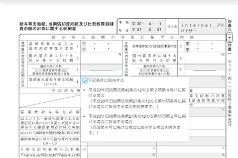別表六 二十三 付表（所得拡大促進税制の明細書）で設立1年目の場合の基準雇用者給与等支給額の入力はどこで行いますか？ Freee ヘルプセンター