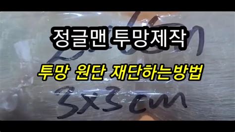 수제투망제작강습 조각투망 원단재단방법 반수제투망 641v투망파지법 투망던지는법 투망배우기 Cast Net Youtube