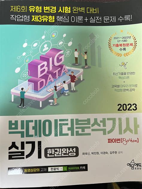 빅데이터분석기사 실기 새 책 판매 프리렉 예문에듀 학습 교육 중고나라