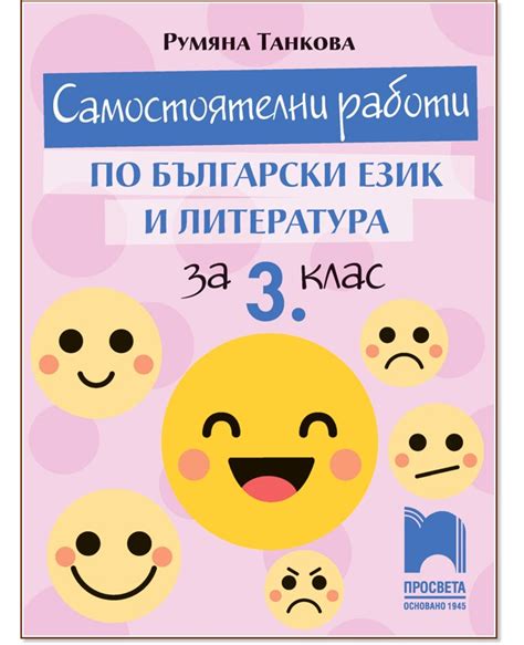 Самостоятелни работи по български език и литература за 3 клас помагало Store Bg