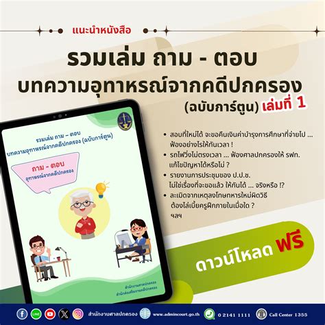 📢แนะนำหนังสือ 📌หนังสือรวมเล่ม ถาม สำนักงานศาลปกครอง Facebook