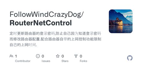 GitHub FollowWindCrazyDog RouterNetControl 定时更新路由器的登录密码 防止自己因为知道登录密码而修改路由器配置 配合路由器自带的上网控制功能限制