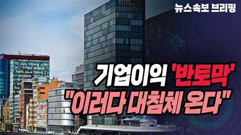 [뉴스속보] 기업이익 반토막 이러다 대침체 온다 [정완진tv] Youtube