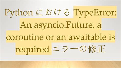 Pythonにおけるtypeerror An Asynciofuture A Coroutine Or An Awaitable Is