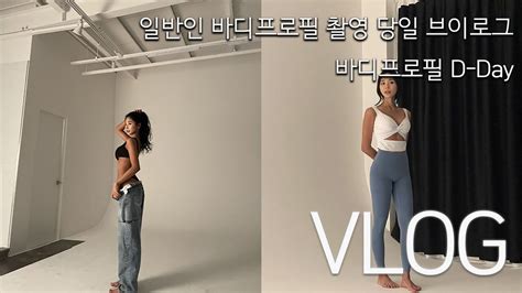 Vlog 일반인 바디프로필 촬영 당일 기록 1년동안 3번 찍는 이유 30대 바디프로필 헤이브스튜디오 굿데이헤어살롱 Youtube