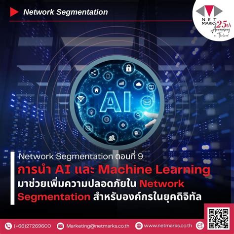 การนำ Ai และ Machine Learning มาช่วยเพิ่มความปลอดภัยใน Network Segmentation สำหรับองค์กรในยุค