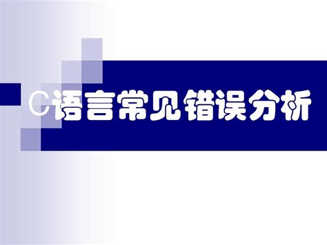 c语言常见错误分析和程序调试 word文档在线阅读与下载 无忧文档